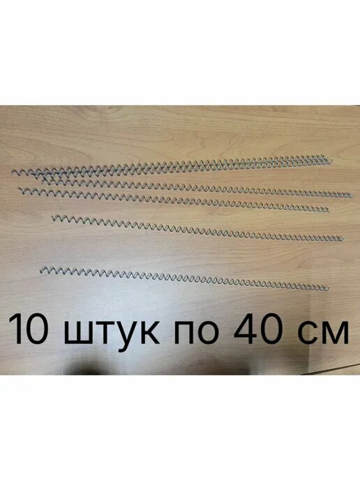 40 см, 10 шт. Пружина-спираль для ремонта дивана, матраса, кресла отрезками по 40 см.