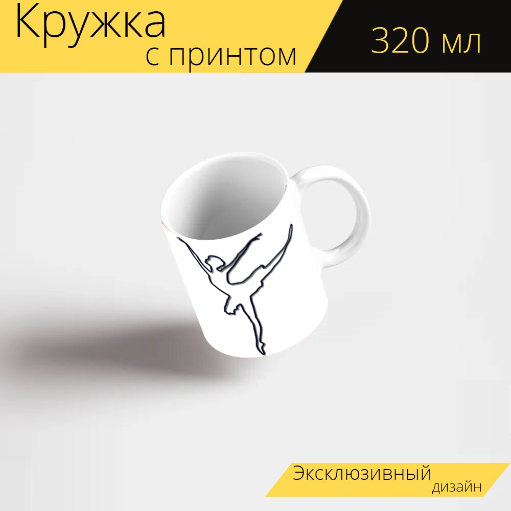 Кружка с рисунком, принтом "Балет, чернить, силуэт" 320 мл.