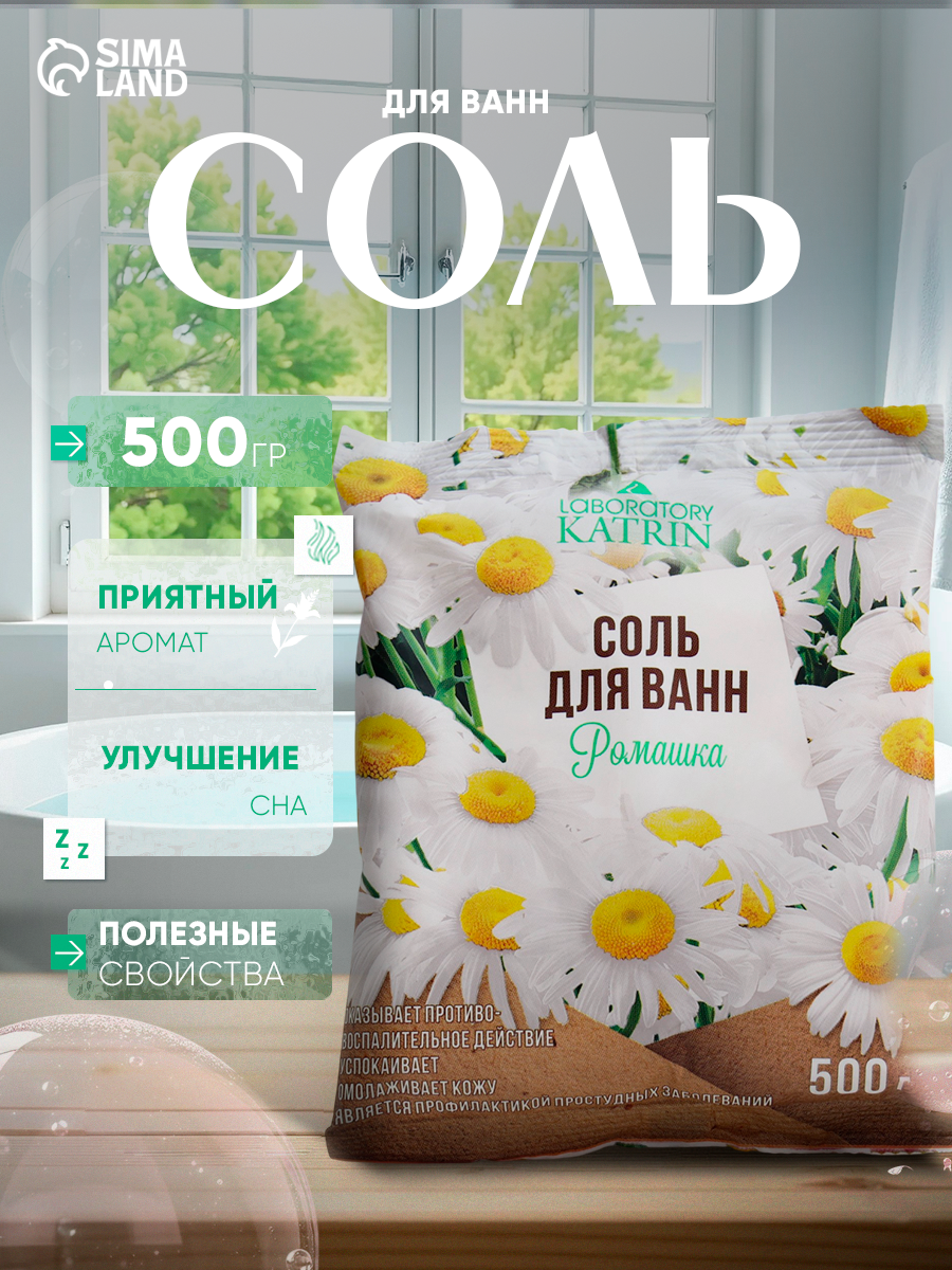 Соль для ванн Laboratory Katrin "Ромашка", морская, с экстрактом ромашки, 500г