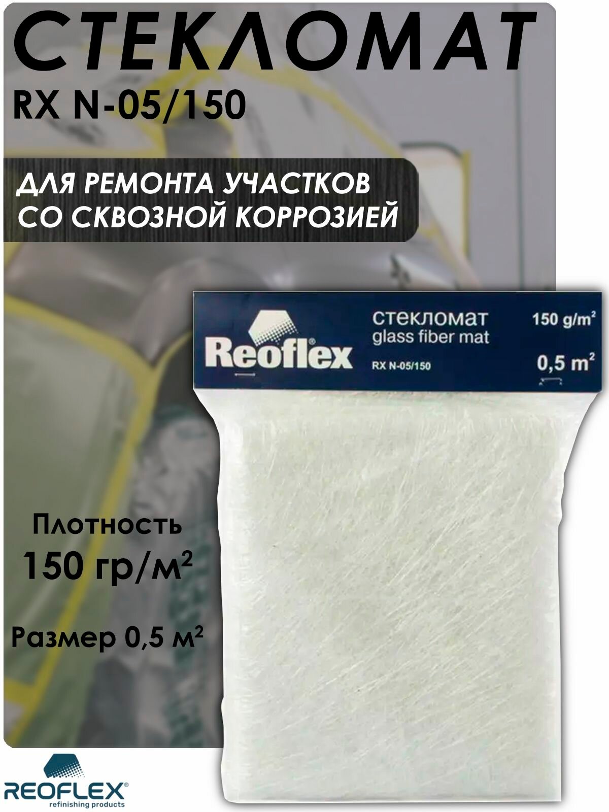 Стекломат REOFLEX, плотность 150 гр./кв. м, размер 0,5 кв. м.