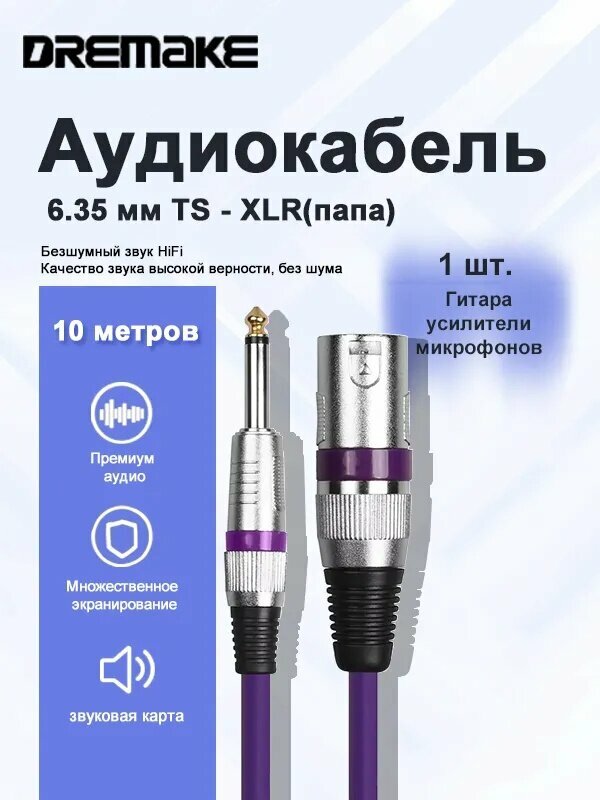DREMAKE Аудиокабель 6.3 мм/XLR, 10 м, фиолетовый