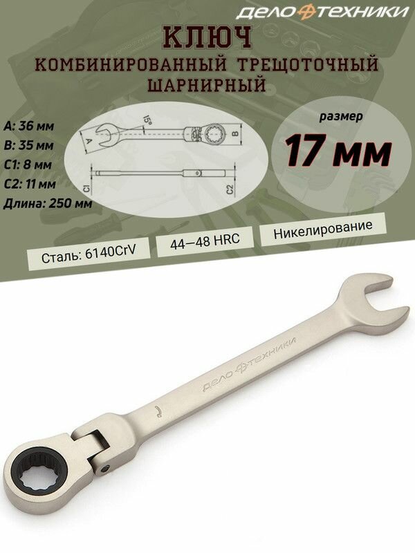 Ключ комбинированный Дело Техники, трещоточный, шарнирный, 17мм