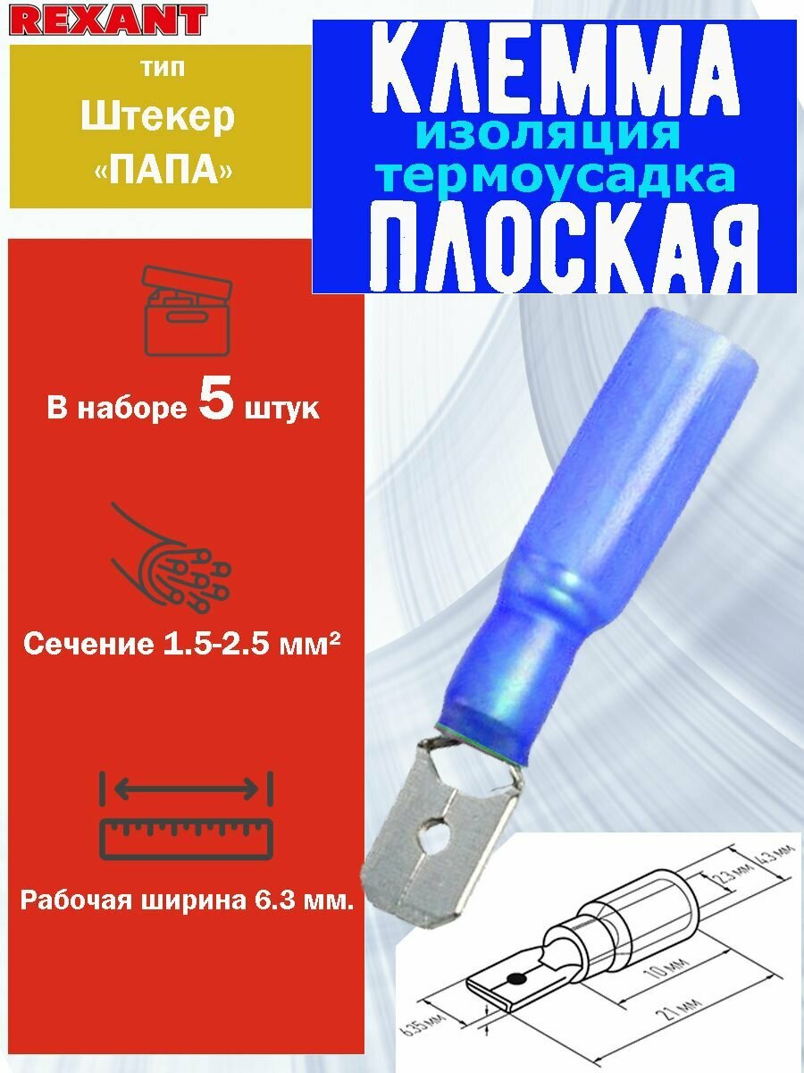 Клемма плоская REXANT, "папа", полная изоляция, штекер 6.3 мм, сечение 1,5-2,5 мм , 15А, 5 шт.