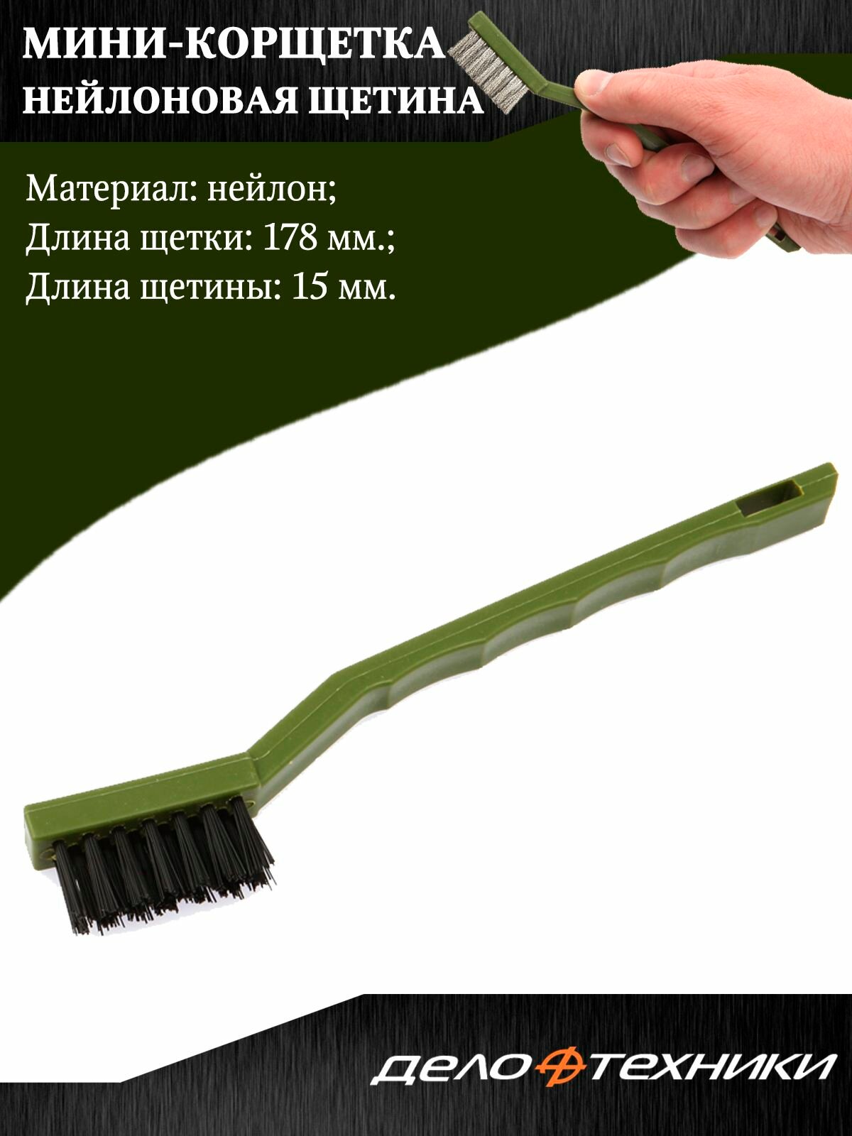 Мини-корщетка с пластиковой ручкой Дело Техники, нейлоновая, 178 мм.