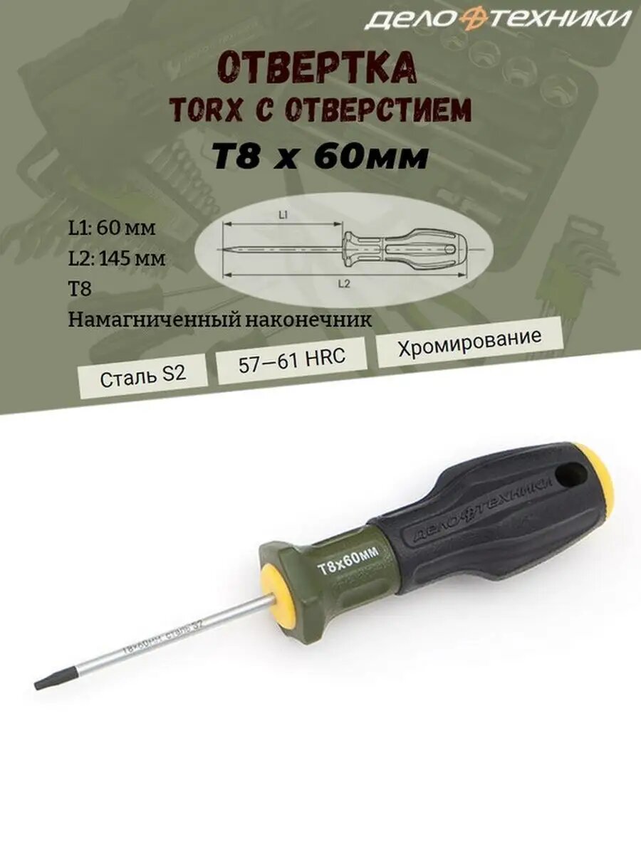 Отвертка Дело Техники "TORX", T8, с отверстием, длина 60 мм, трехкомпонентная рукоятка, намагниченный наконечник