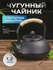 Чугунок, 1.2 л