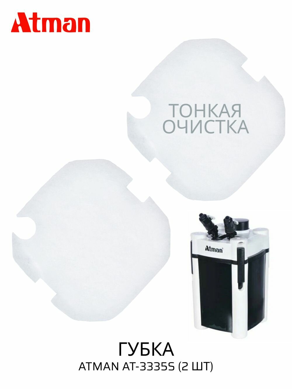 Губка тонкой очистки для фильтра ATMAN AT-3335S (2 шт)