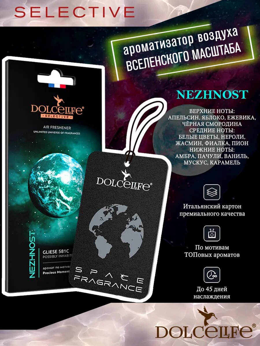 Ароматизатор воздуха, подвесной, картонный, аромат Nezhnost