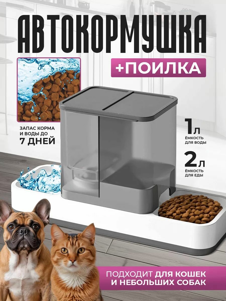 Автоматическая кормушка для домашних животных, автоматическая поилка для кошек и собак