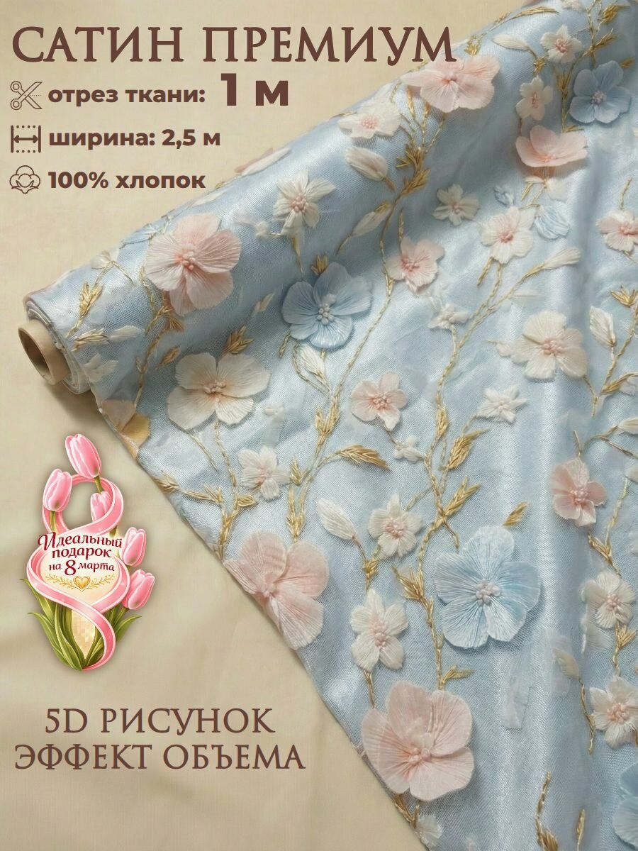 Ткань Сатин 5D (Люкс, Премиум) "Весна", 100% хлопок, ш-250 см, отрез 1 метр