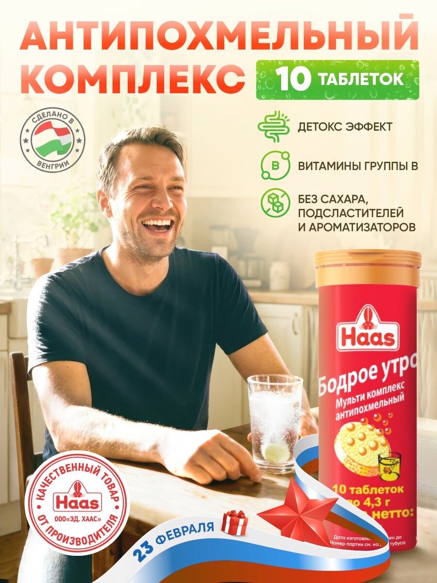 Антипохмельное средство Haas Бодрое Утро, шипучие таблетки, 4,3 г, Венгрия