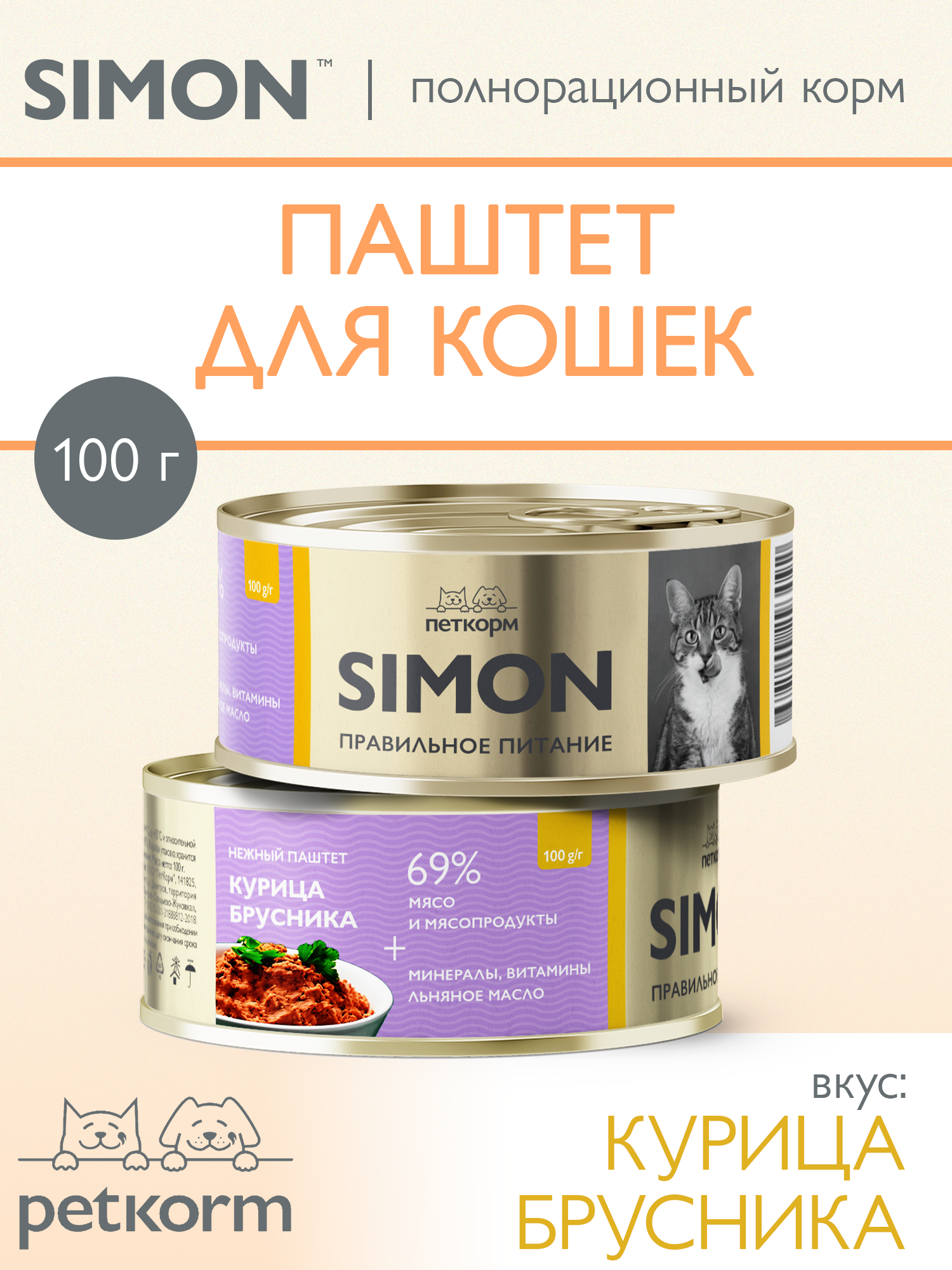 SIMON (Саймон) паштет для взрослых кошек в консервах с Курицей и брусникой 100г