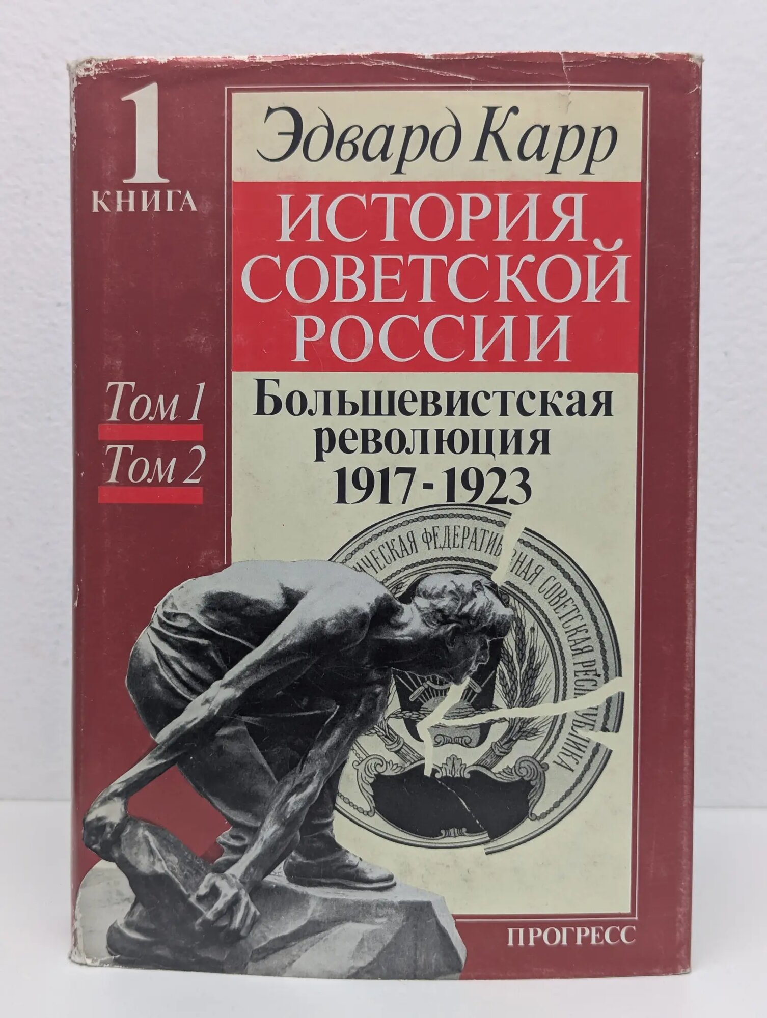 История советской России. Большевистская революция 1917-1923. Книга 1. Том 1, Том 2 Карр Эдвард 1990