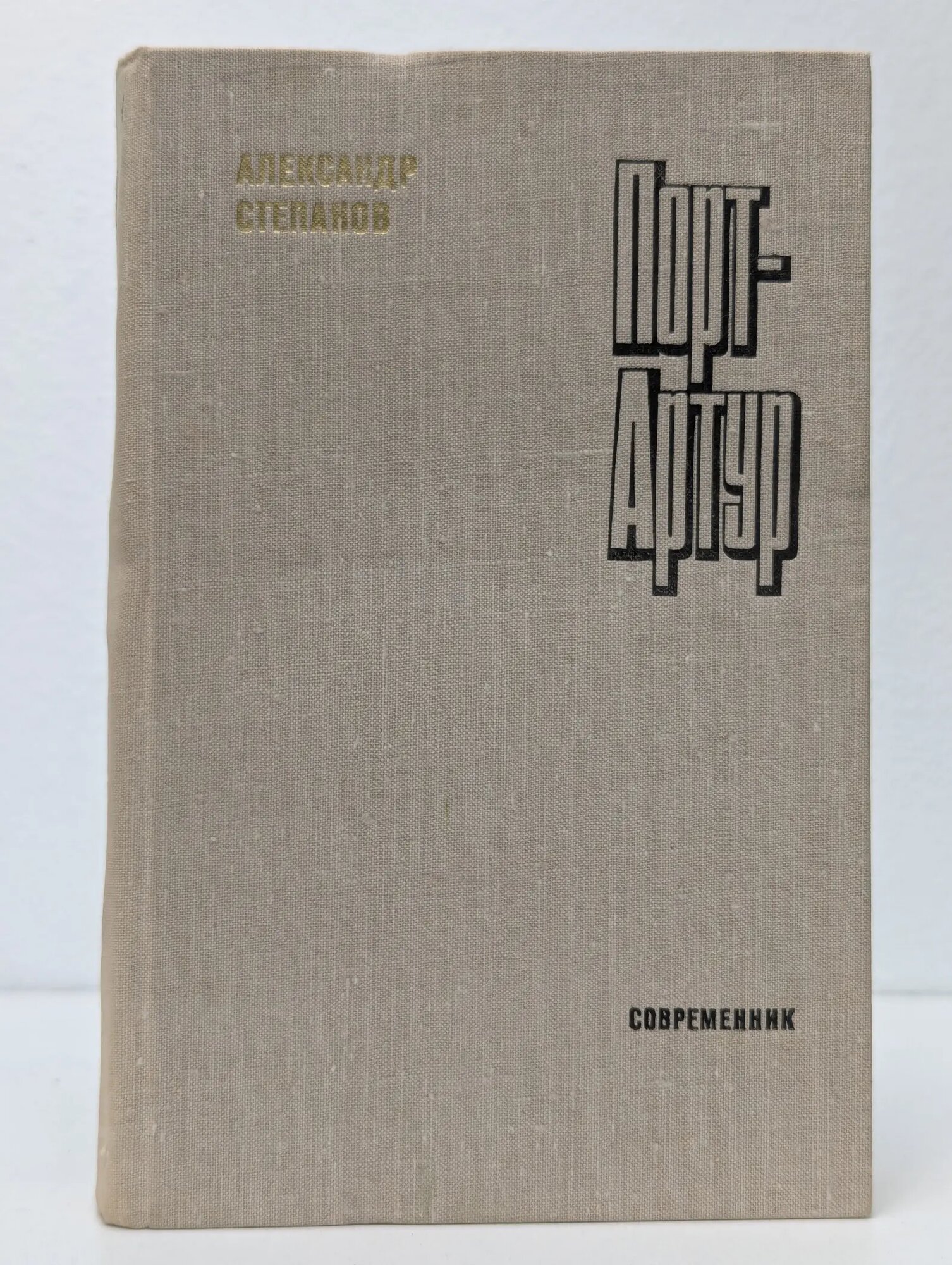 Порт-Артур. В двух книгах. Книга 2 Степанов Александр Николаевич 1980