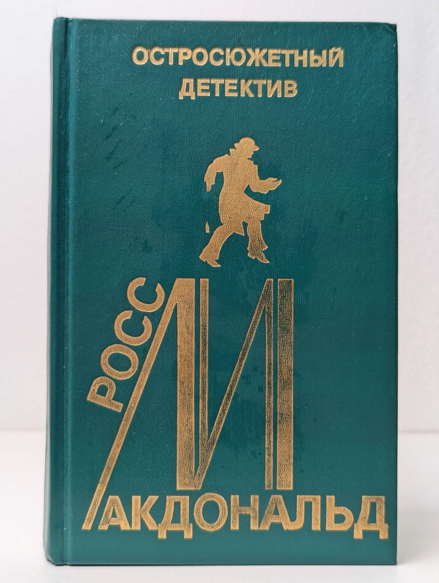 Росс Макдональд. Остросюжетный детектив. Выпуск 11 Макдональд Росс 1993