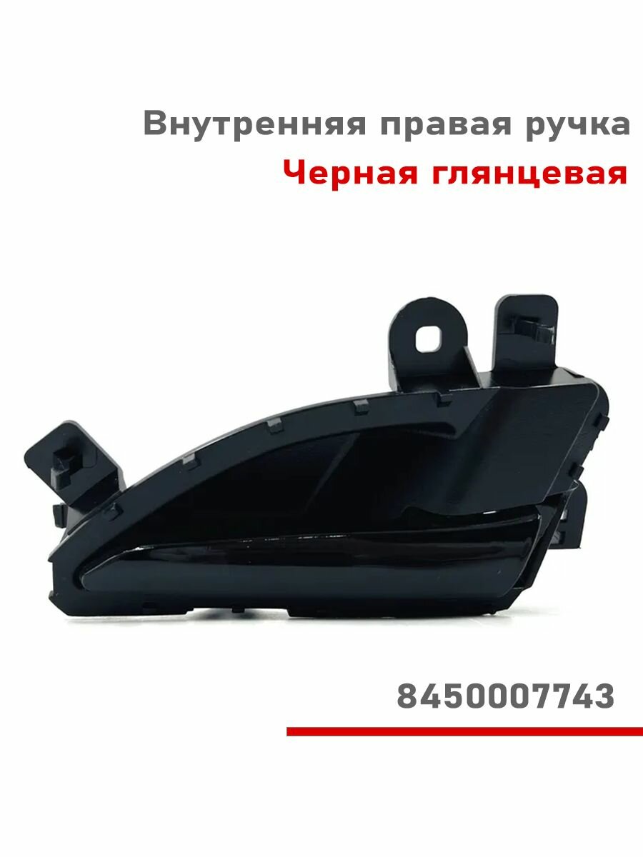 Ручка двери внутренняя правая подходит для Лада Веста черный глянец