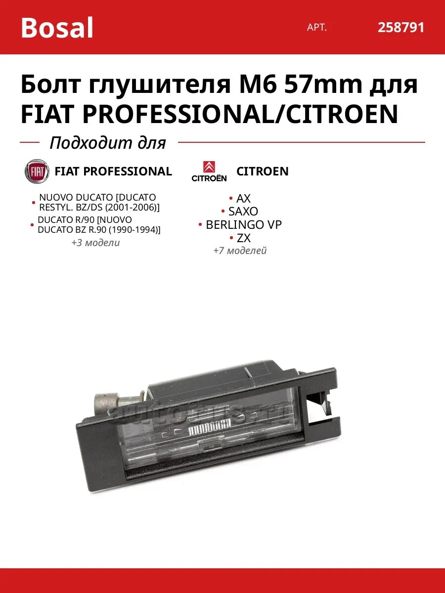 Болт глушителя M6 57mm для FIAT PROFESSIONAL/CITROEN