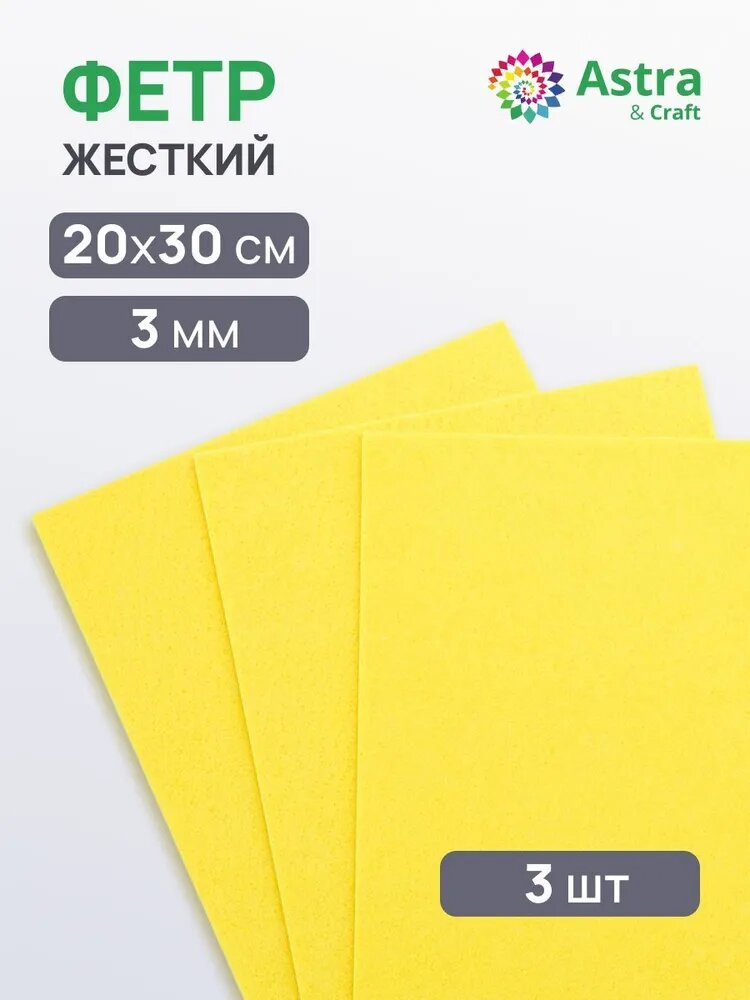 Фетр для рукоделия листовой жесткий, толщина 3 мм, 20*30 см, 3 шт/упак, желтый, Astra&Craft