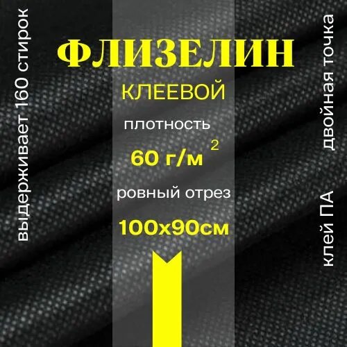 Флизелин клеевой для ткани черный 1 метр, шир.90см, плотность 60 гр/м2, точечный, 90-6060-Ч-1, Умный клей