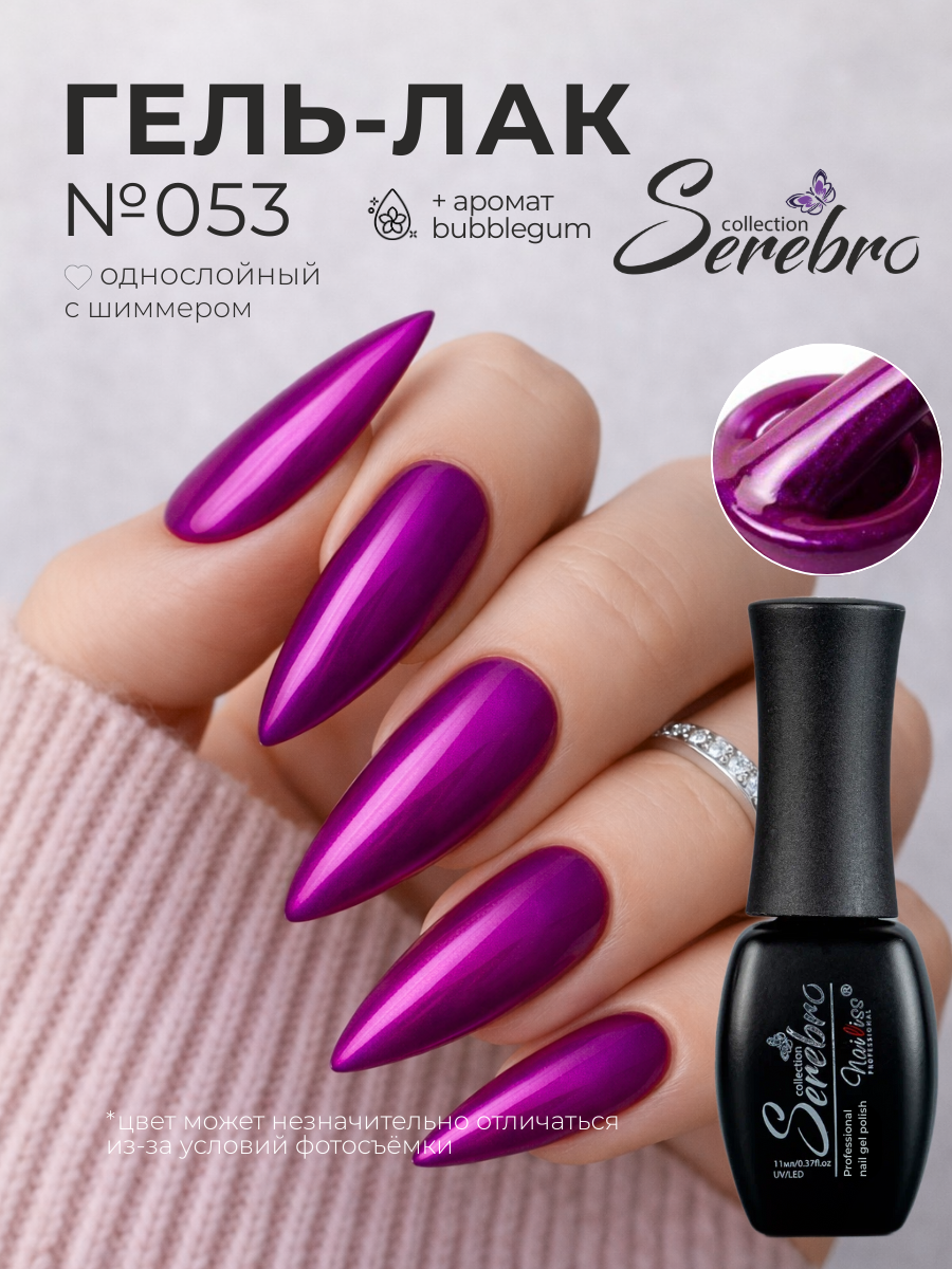 Гель-лак для ногтей Serebro "Богатство мира" №053, пурпурный с микрошиммером, 11 мл.