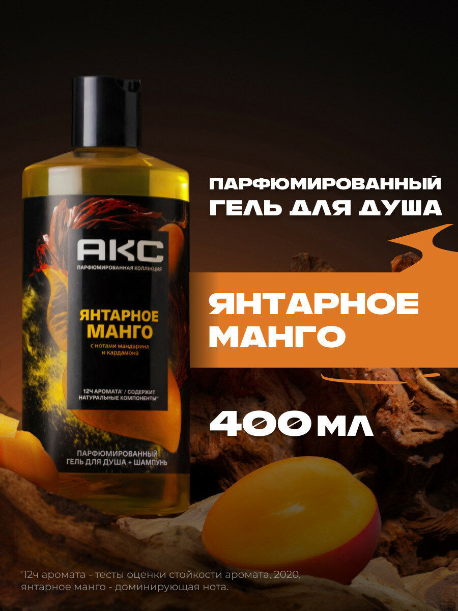 АКС Гель для душа и шампунь для волос 2 в 1 мужской парфюмированный Янтарное манго 400 мл