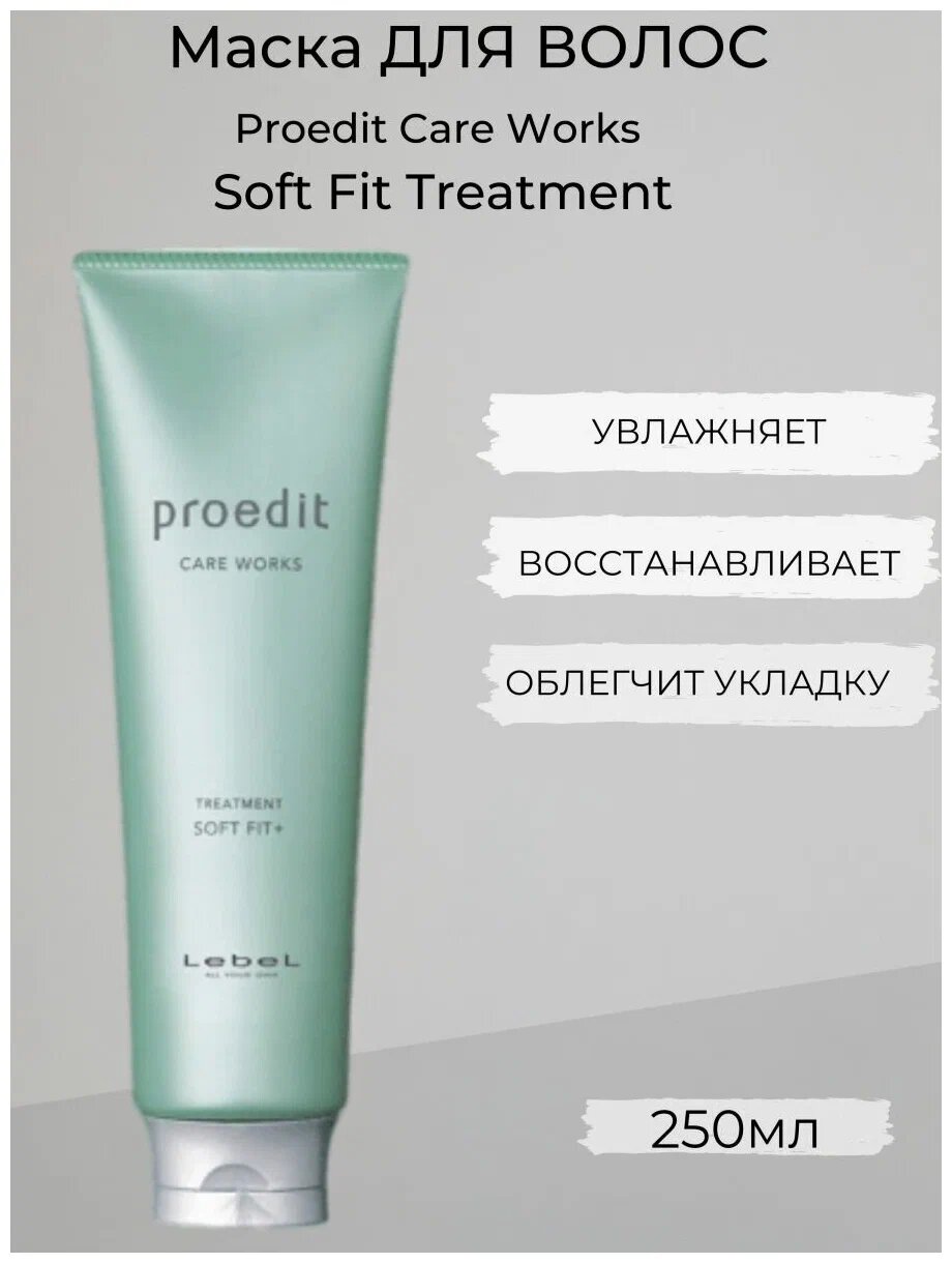 Маска LEBEL PROEDIT SOFT FIT PLUS для увлажнения всех типов волос , 250 мл.