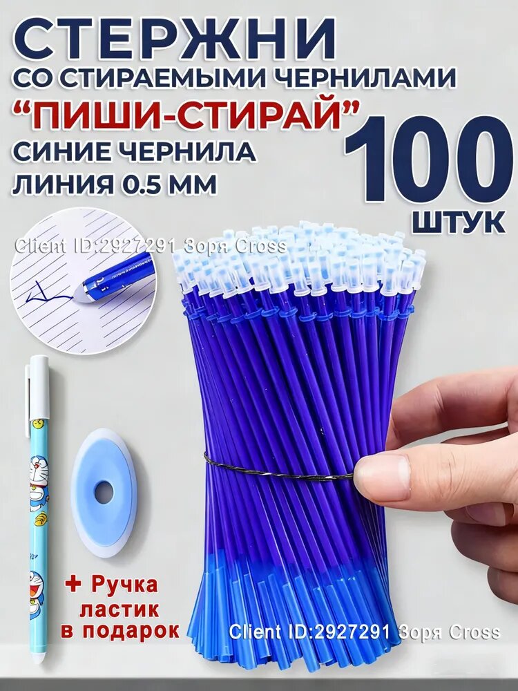 Сменные гелевые стержни для ручек Пиши - Стирай 100шт, синие стираемые чернила