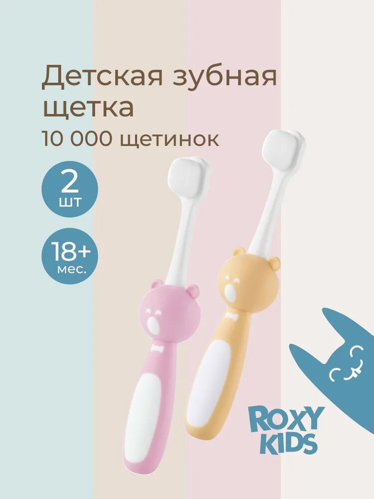 ROXY-KIDS Детская зубная щетка монопучковая с мягкой ультратонкой щетиной TEDDY "10000 щетинок" для малышей от 18 месяцев, цвет розовый и оранжевый, набор 2 шт.