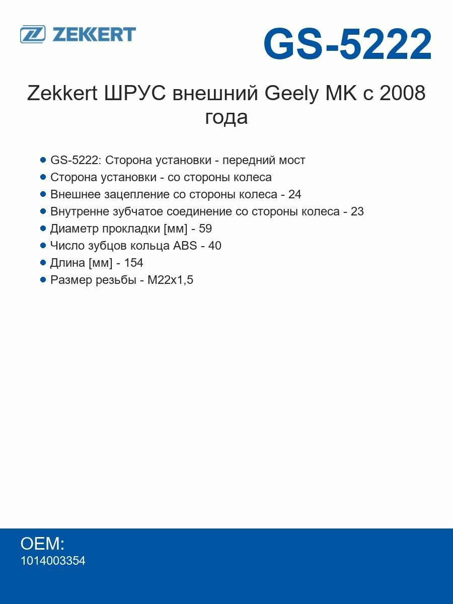 Zekkert ШРУС внешний Geely MK с 2008 года
