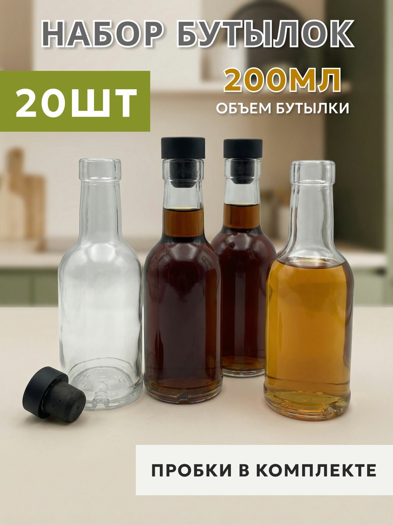 Набор стеклянных бутылок 0.2 л с пробками, 20 шт, для самогона, коньяка, настоек и напитков