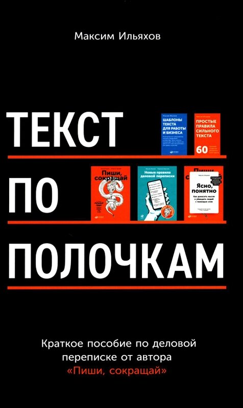Текст по полочкам: Краткое пособие по деловой переписке (Ильяхов М. О)