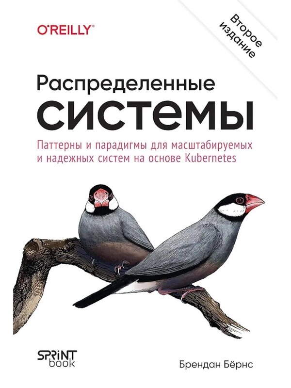 Распределенные системы. Паттерны и парадигмы для масштабируемых и надежных систем на ос. (Бернс Б.)