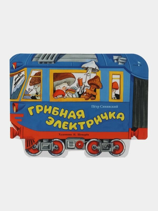 Грибная электричка. Книги нашего детства
