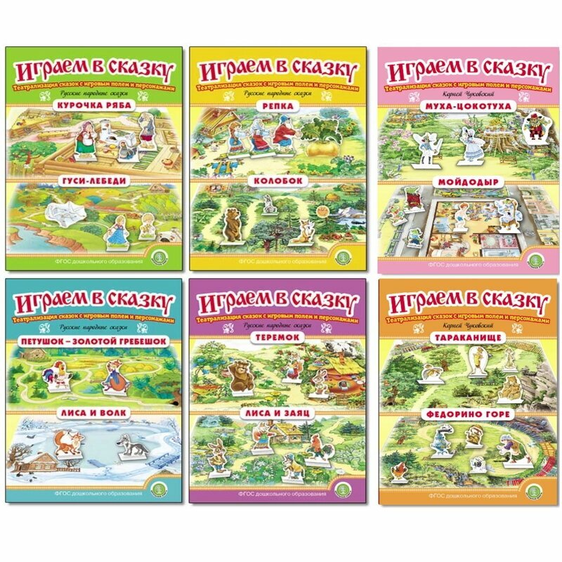 Играем В сказку. Театрализация сказок с игровыми полями и персонажами Комплект из 8 книг