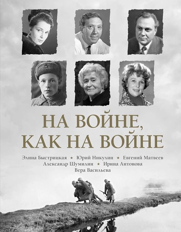 На войне как на войне (Рабичев Л. Н, Никулин Ю. В, Быстрицкая Э. А.)
