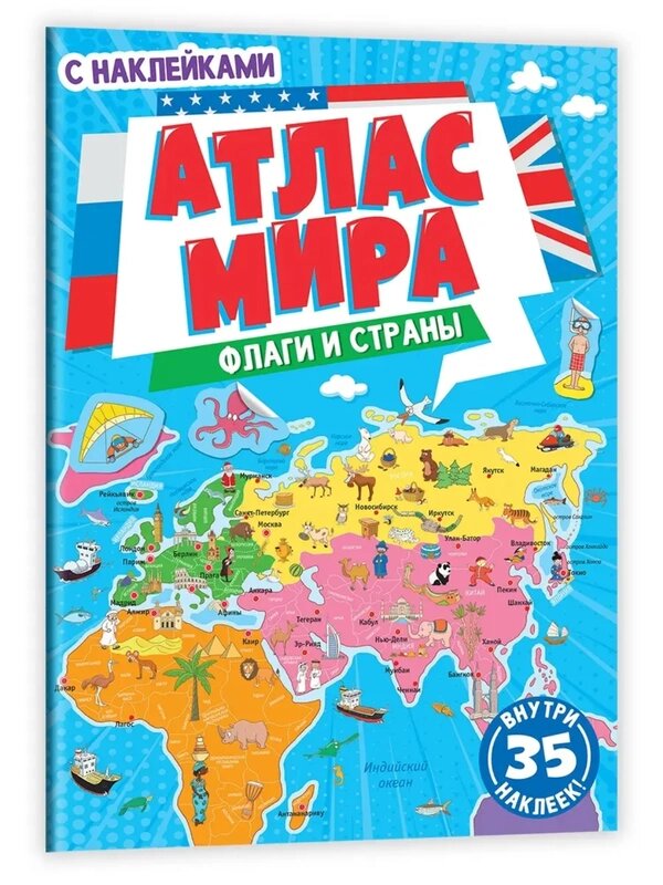 Книга детский атлас мира с наклейками "Флаги и страны" 24 стр. А4. Проф-Пресс
