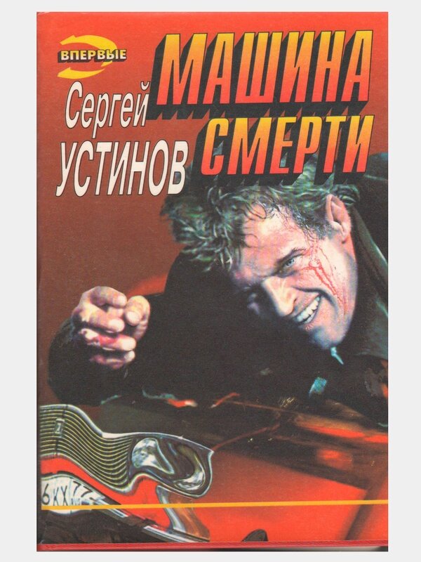 Книга Сергей Устинов "Машина смерти"