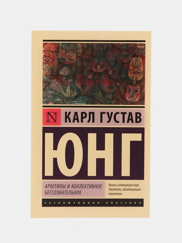 Архетипы и коллективное бессознательное, Карл Густав Юнг