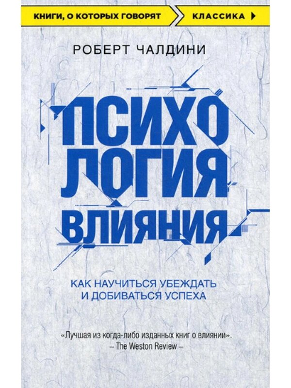 Психология влияния. Как научиться убеждать и добиваться успеха (Чалдини Р.)
