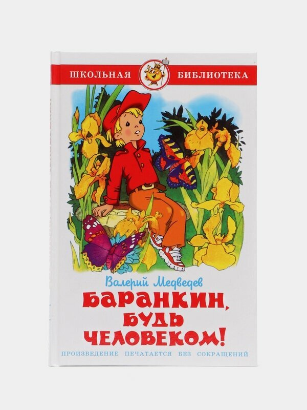 "Баранкин, будь человеком!", В. В. Медведев, Самовар, серия Школьная Библиотека