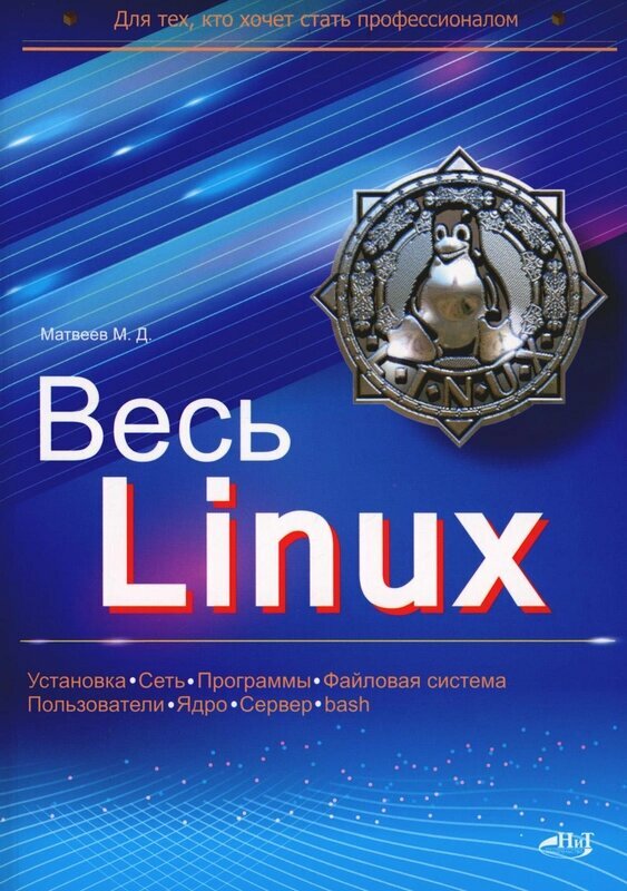 Весь Linux. Для тех, кто хочет стать профессионалом (Матвеев М. Д.)