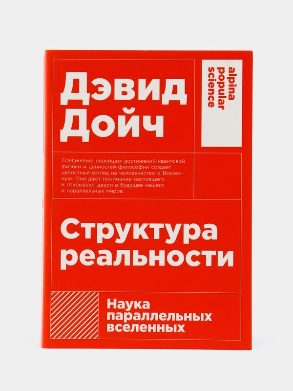 Структура реальности: Наука параллельных вселенных