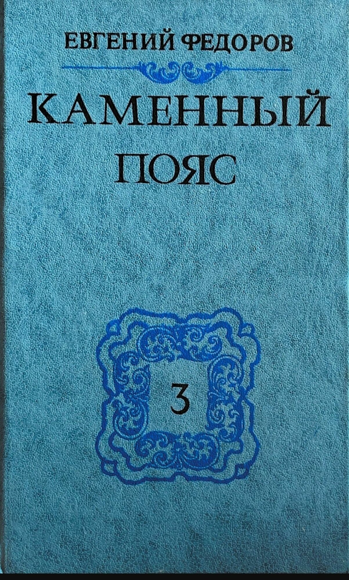 Каменный пояс. Книга третья. Часть 3-4 Федоров Е
