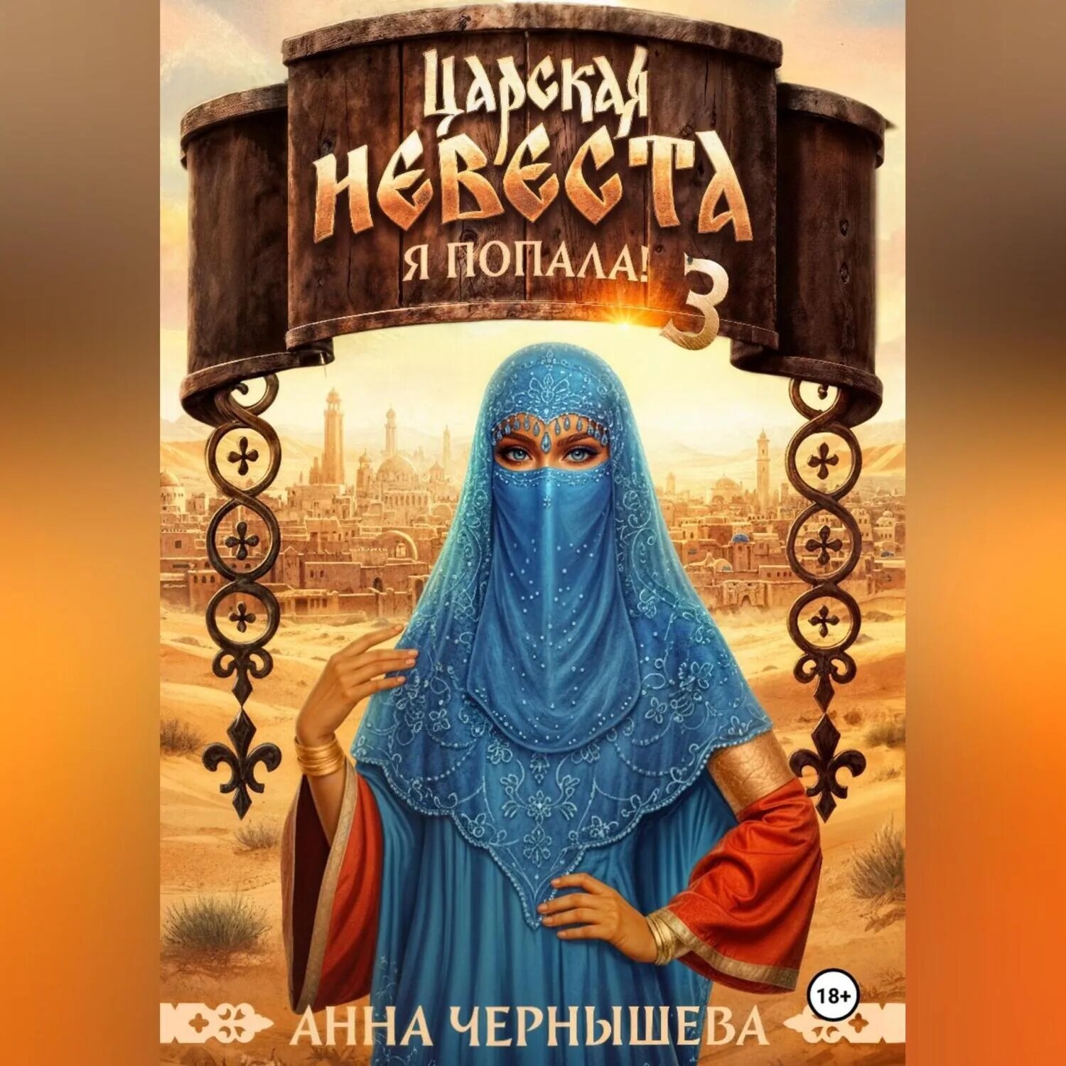 Царская невеста. Я попала! Книга 3 [Аудиокнига]