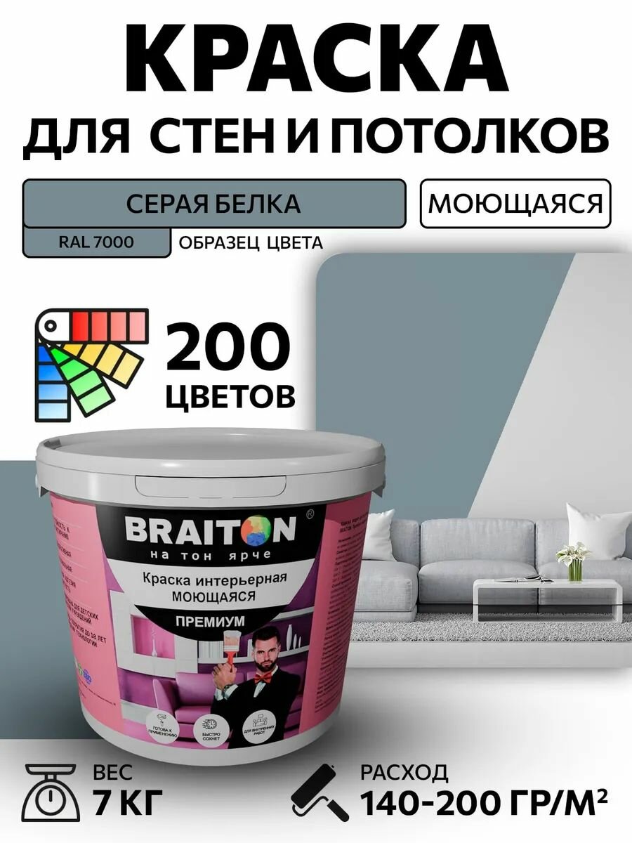 Краска ВД интерьерная BRAITON Премиум Моющаяся 7 кг. Цвет Серая белка RAL 7000 акриловая, быстросохнущая, для наружных и внутренних работ, для стен и потолков, матовое покрытие
