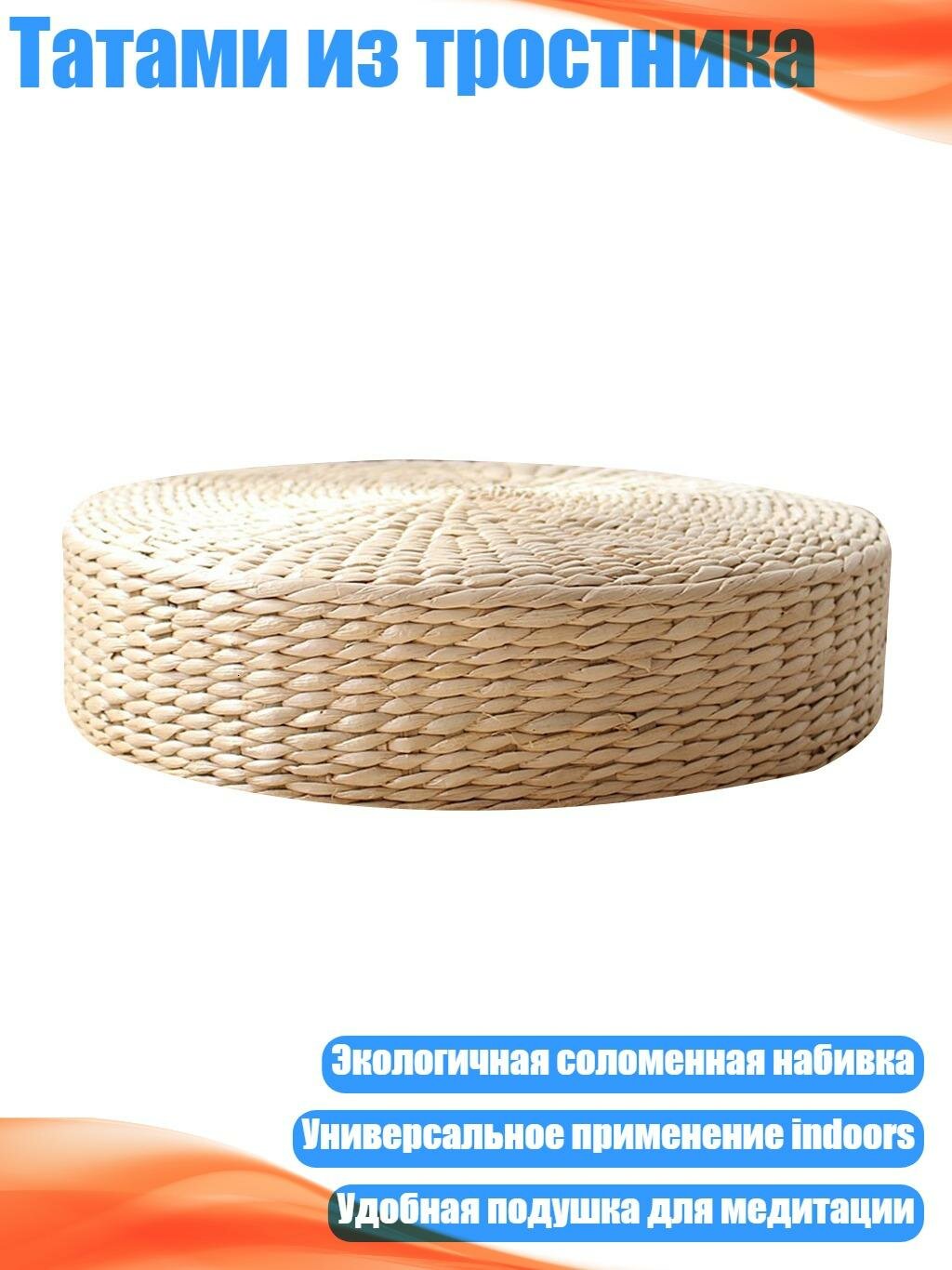 Татами из тростника, 1