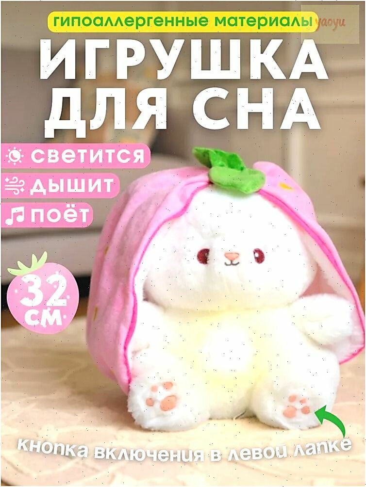 Музыкальный Клубничный Спящий кролик * Деформируемая успокаивающая кукла