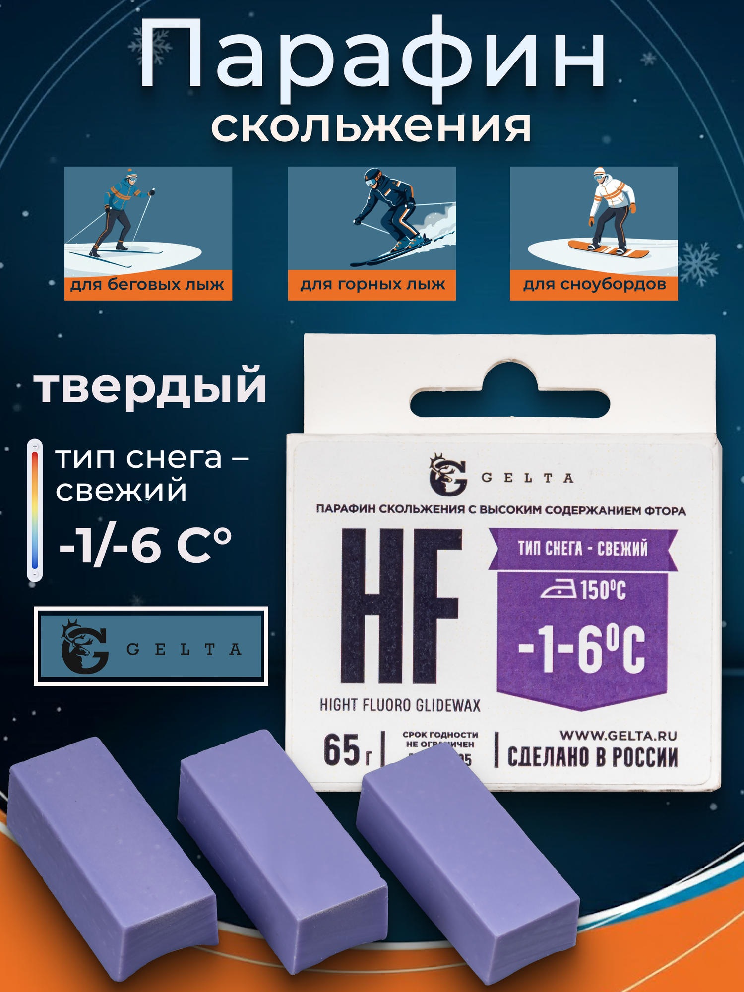Парафин твердый для лыж и сноубордов Gelta HF -1/-6°C воск скольжения лыжный 65 грамм
