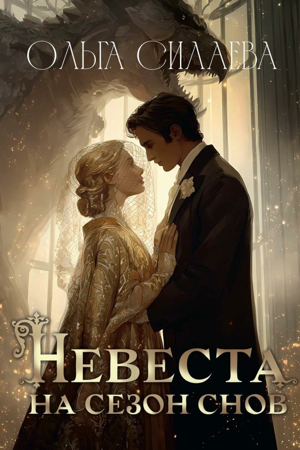 Книга Литнет Паблишинг "Невеста на сезон снов", Силаева О, 2025 г