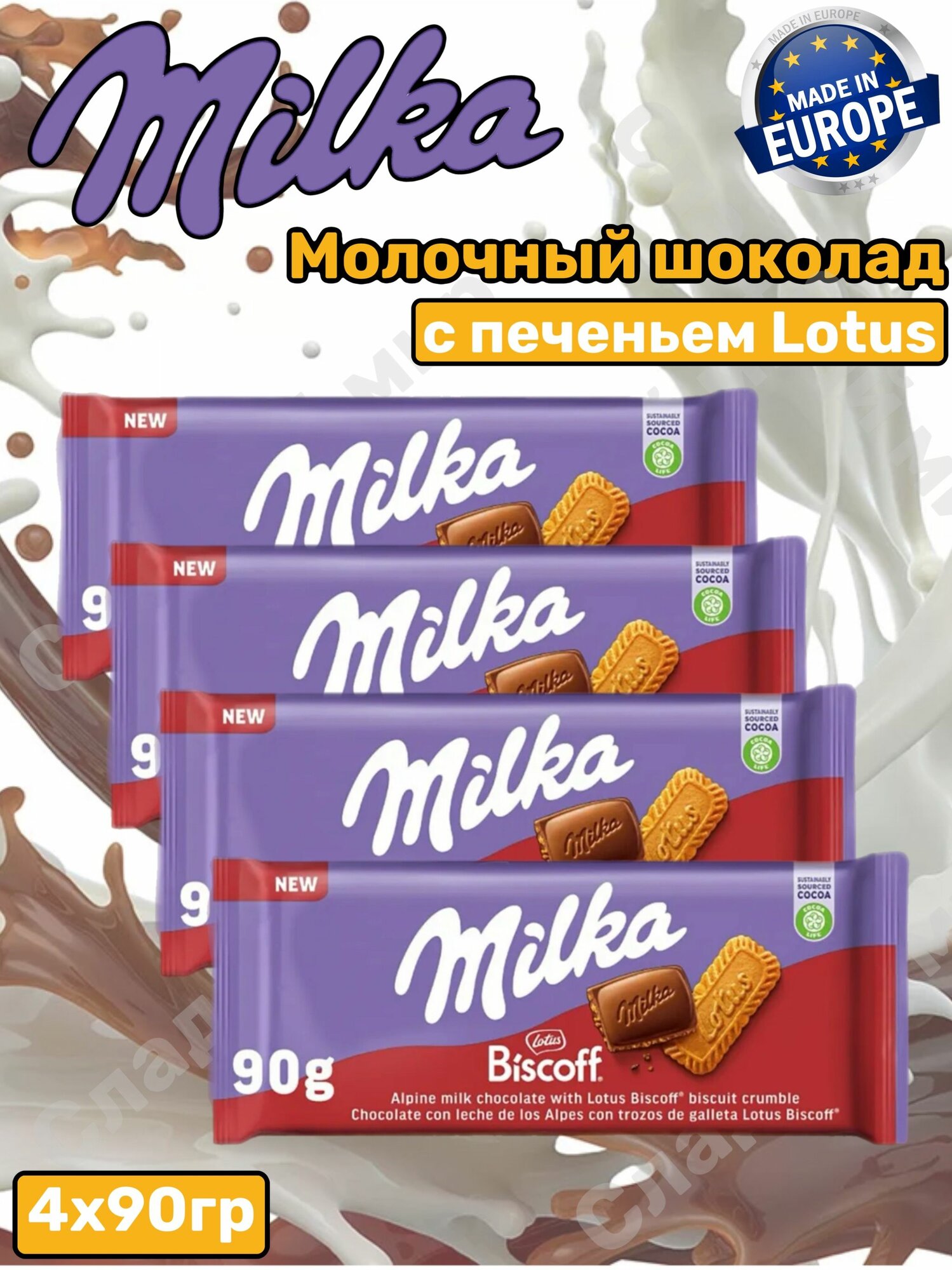Молочный шоколад Milka Lotus Biscoff, 4шт по 90 гр